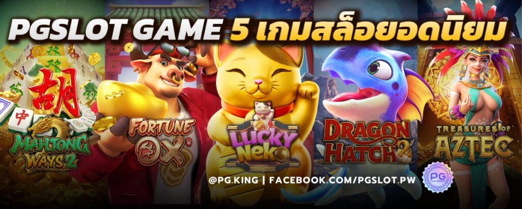 PGSLOT GAME 5 เกมสล็อยอดนิยม ที่คุณต้องลอง!