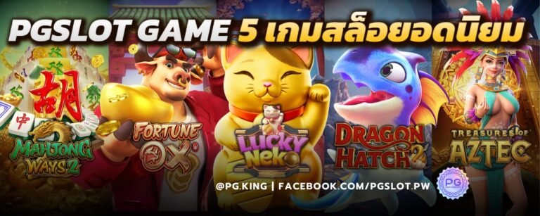 PGSLOT GAME 5 เกมสล็อยอดนิยม ที่คุณต้องลอง!
